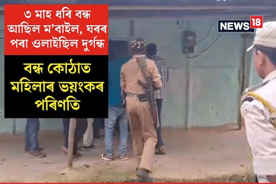 Dergaon : ৩ মাহ ধৰি বন্ধ আছিল ম’বাইল, ঘৰৰ পৰা ওলাইছিল দুৰ্গন্ধ, দুৱাৰ ...