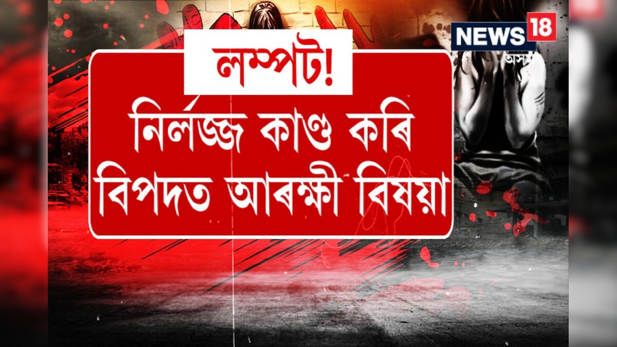 Jorhat News: আৰক্ষী বিষয়াৰ নিৰ্ল্লজ কাণ্ড! স্বামীৰ নিৰ্যাতনৰ বলি হোৱা মহিলাক বুজনি দিবলৈ ...