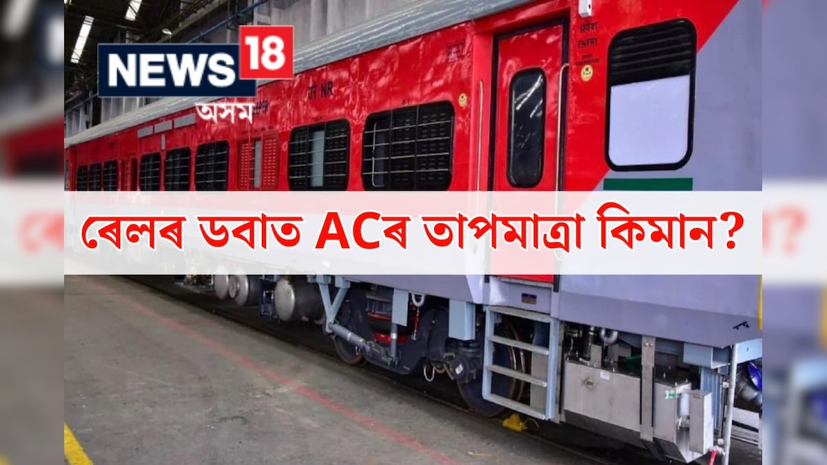 AC Temperature: ৰেলৰ শীত-তাপ নিয়ন্ত্ৰিত ডবাত ACৰ তাপমাত্ৰা কিমান ডিগ্ৰীত নিৰ্ধাৰণ কৰি ৰখা হয় ...