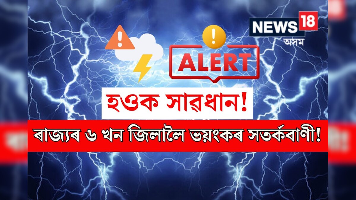 Assam Weather Forecast: শিলাবৃষ্টিৰ লগতে আহিব প্ৰচণ্ড ধুমুহা, আগন্তুক ৩ ...