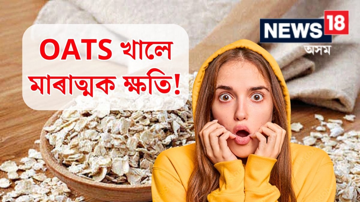 Oat Side Effects: কোনসকল লোকে ওটছ খোৱাটো মাৰাত্মক ক্ষতিকাৰক? ওটছৰ আছে ...