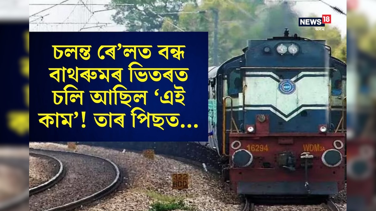 Indian Railways: চলন্ত ৰে’লত বন্ধ বাথৰুমৰ ভিতৰত চলি আছিল ‘এই কাম’! TTEয়ে দৰ্জা খুলি দেখাৰ পিছতে ...