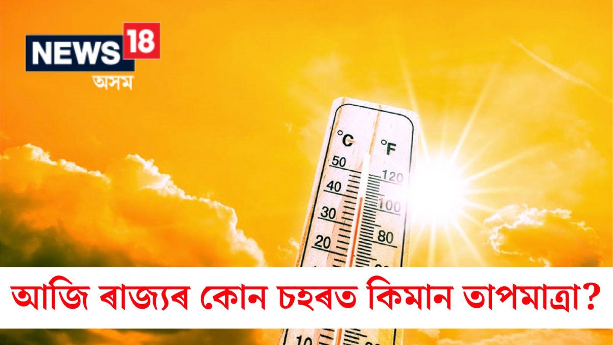 Assam Weather Today: গ্ৰীষ্মপ্ৰবাহে দহিছে ৰাজ্য, চাওক আজি ৰাজ্যৰ কোন ...