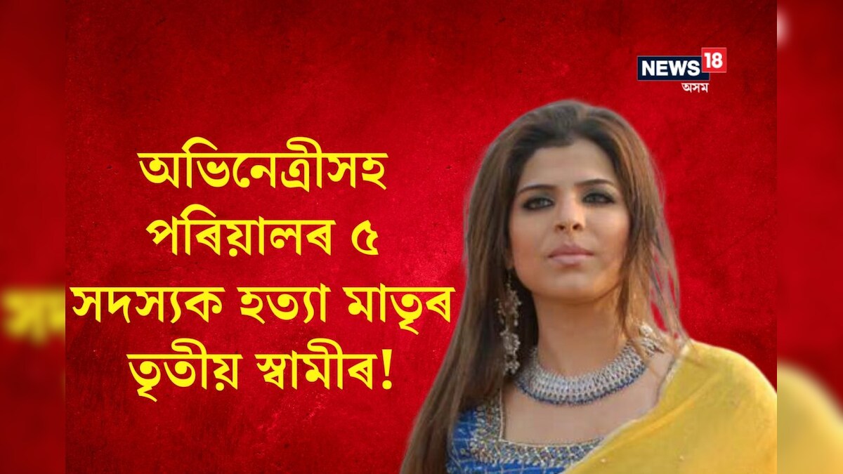 Laila Khan Death Case: চৰম নৃশংস! অভিনেত্ৰীসহ পৰিয়ালৰ সকলো সদস্যক ...