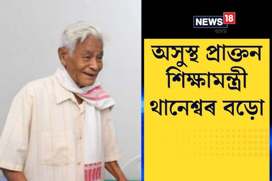 Thaneswar Boro : গুৰুতৰভাৱে অসুস্থ প্ৰাক্তন শিক্ষামন্ত্ৰী থানেশ্বৰ বড়ো ...