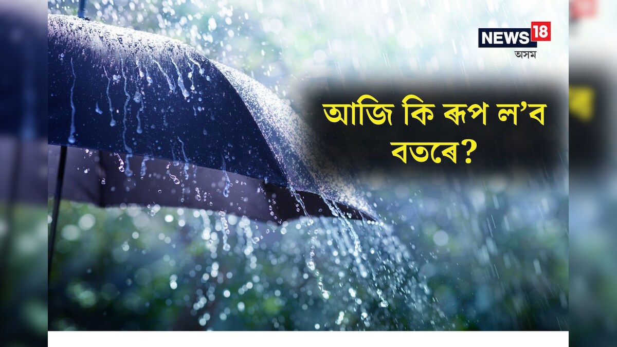 Assam Weather Update: ৰাজ্যৰ ১০খন জিলাত হ’ব প্ৰৱল বৃষ্টিপাত! বতৰ ...