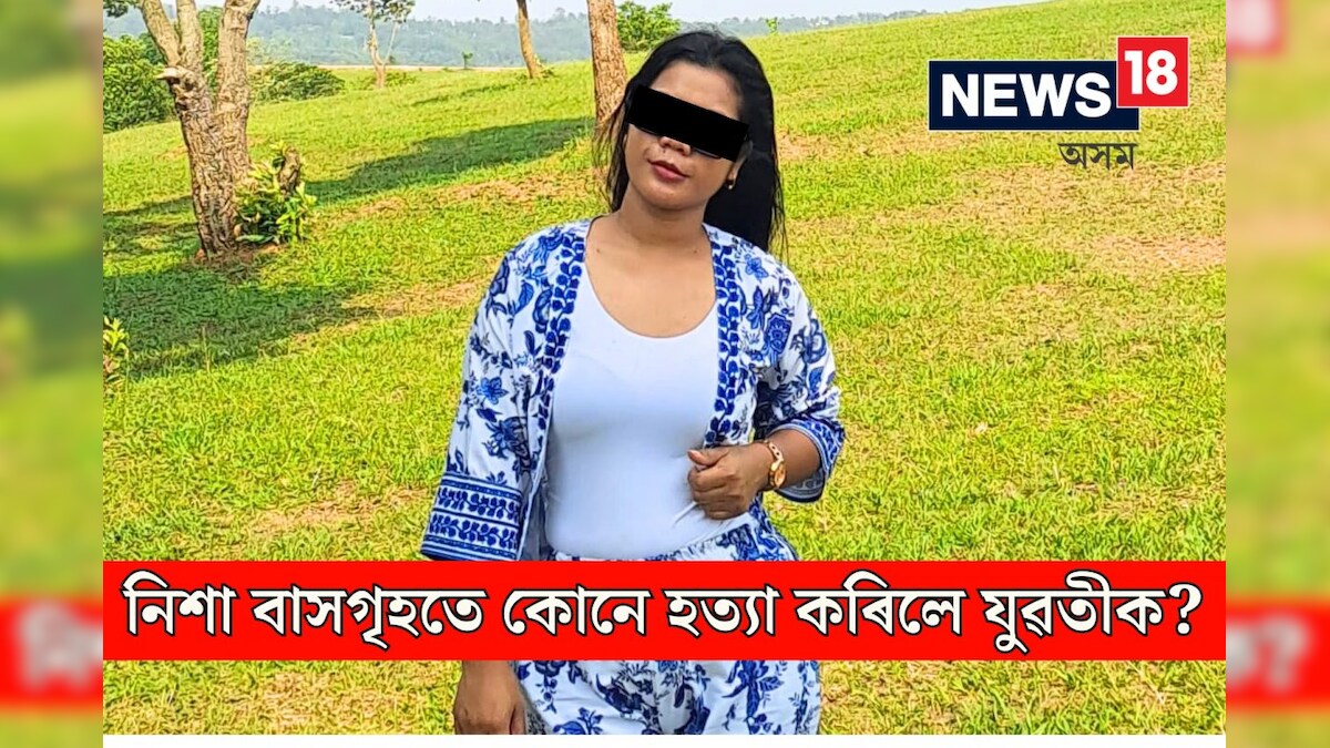 Diphu Girl Murder: ডিফুত নিশা দুৰ্বৃত্তই হত্যা কৰা যুৱতীগৰাকী আছিল বিবাহিত! ডিফু কাণ্ডত পোহৰলৈ ...