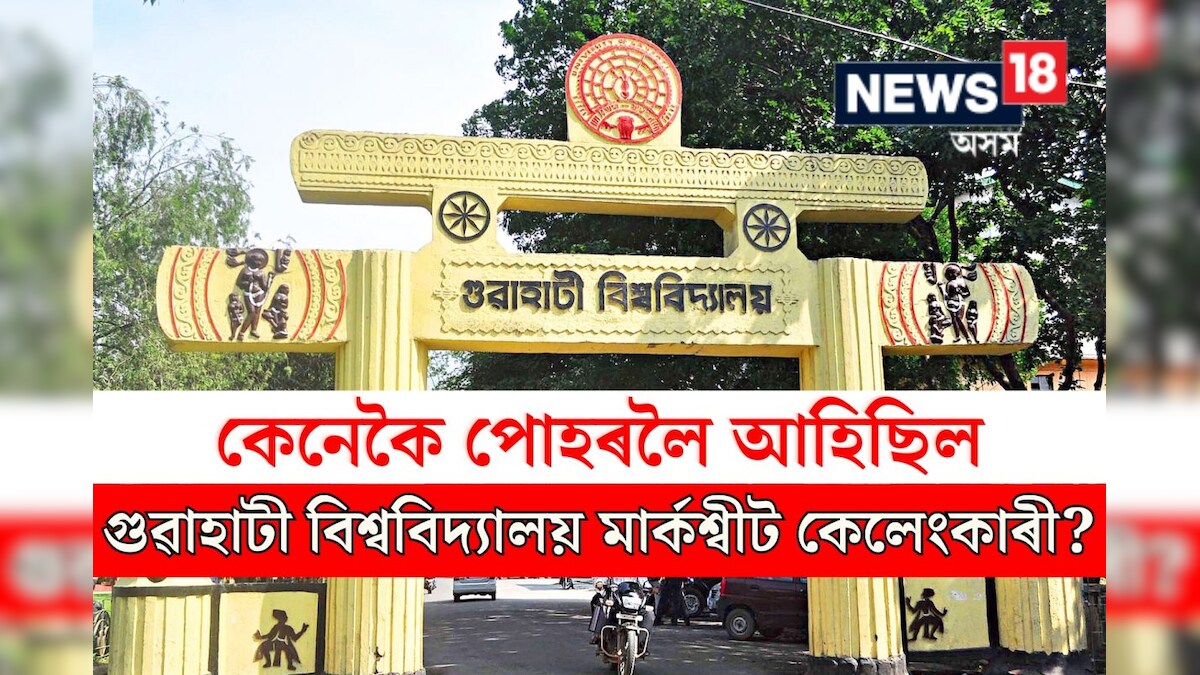 Gauhati University Marksheet Scam: গুৱাহাটী বিশ্ববিদ্যালয় মাৰ্কশ্বীট কেলেংকাৰীঃ কেনেকৈ পোহৰলৈ ...