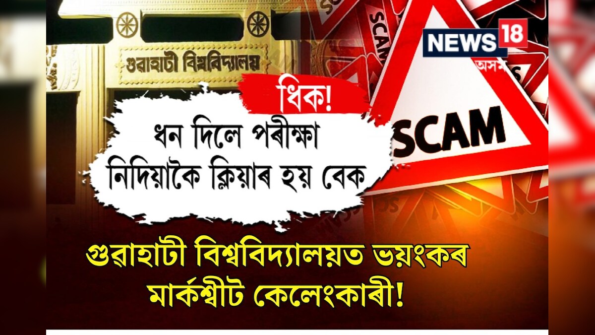 Gauhati University Marksheet Scam: পৰীক্ষাৰ নামত গুৱাহাটী বিশ্ববিদ্যালয়ত ভয়ংকৰ কেলেংকাৰী ...