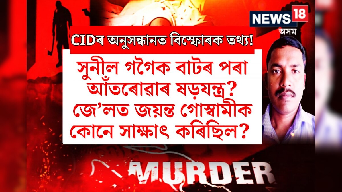 Sunil Gogoi Murder: জে'লতে ৰচনা হৈছিল নেকি সুনীল গগৈ হত্যাকাণ্ডৰ ...