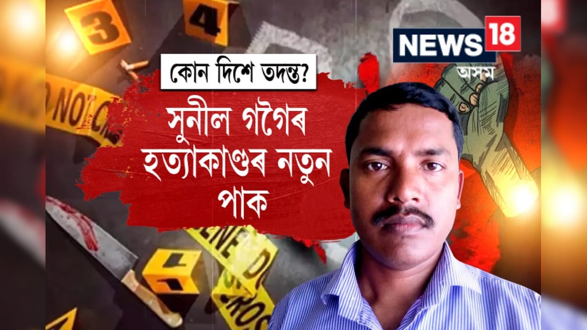 Sunil Gogoi Murder Case: সুনীল গগৈৰ হত্যাকাণ্ডৰ তদন্তত নাম সাঙোৰ খোৱা ...