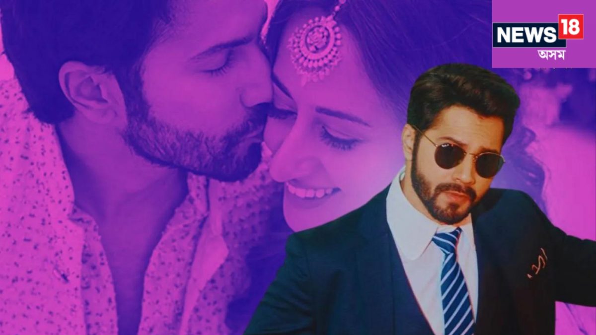 Varun Dhawan: পিতৃ হ'ল জনপ্ৰিয় অভিনেতা বৰুণ ধাৱান, এটি ফুল কুমলীয়া ...