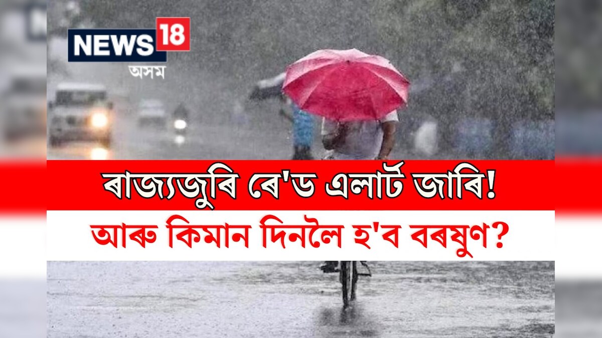 Assam Weather Update: অপৰিৱৰ্তিত বতৰ, মূষলধাৰ বৃষ্টিপাত, ৰাজ্যজুৰি ৰে'ড ...
