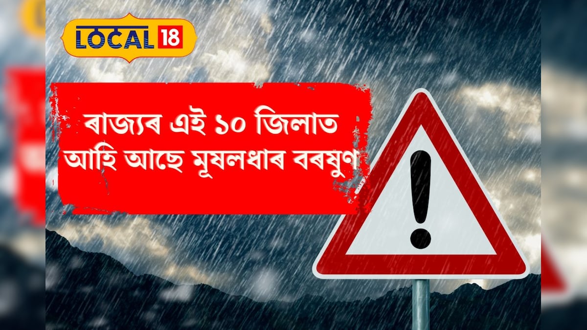 Assam Weather Update: আকৌ বেয়া হ'ব বতৰ! ৰাজ্যৰ এই ১০ খন জিলাত আহি আছে ...