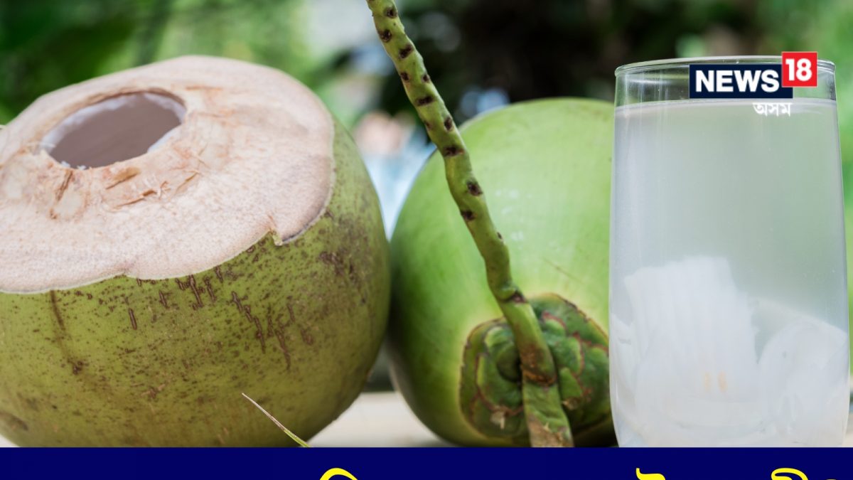 Coconut Water: পেটৰ অসুখ নিমিষতে কৰে নাইকিয়া! নাৰিকল নে ডাব ...
