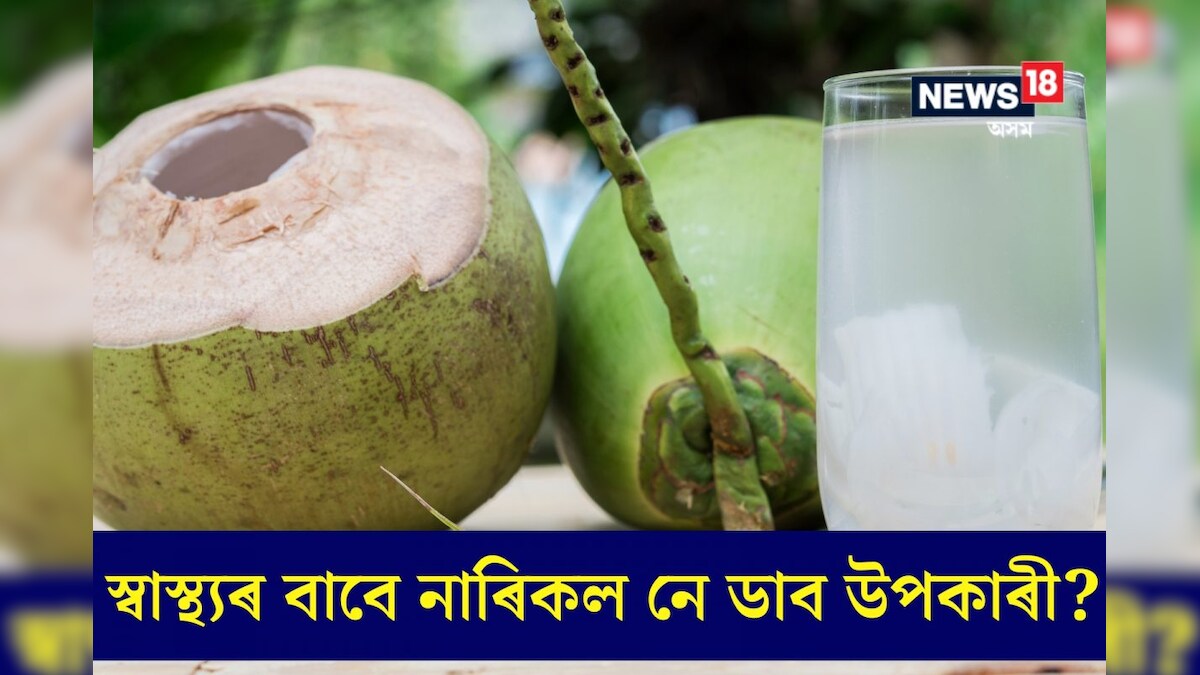 Coconut Water: পেটৰ অসুখ নিমিষতে কৰে নাইকিয়া! নাৰিকল নে ডাব ...