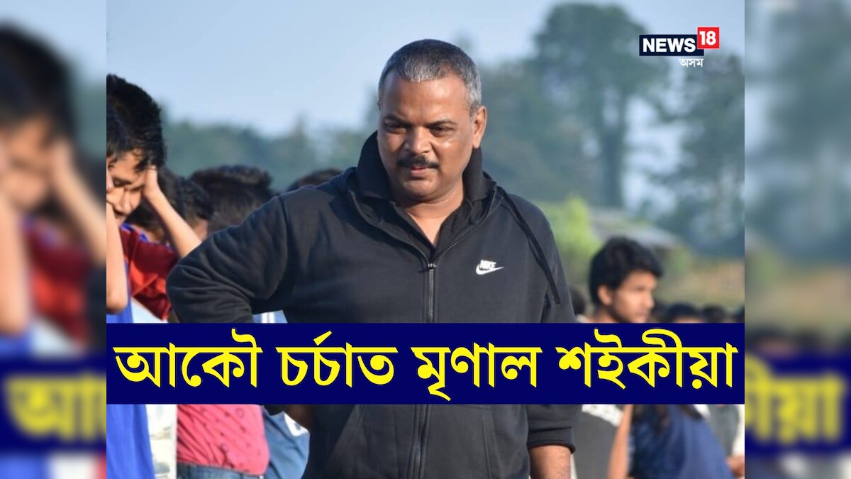 আকৌ চৰ্চাত খুমটাইৰ বিধায়ক মৃণাল শইকীয়া, এইবাৰ কি কৰিলে?