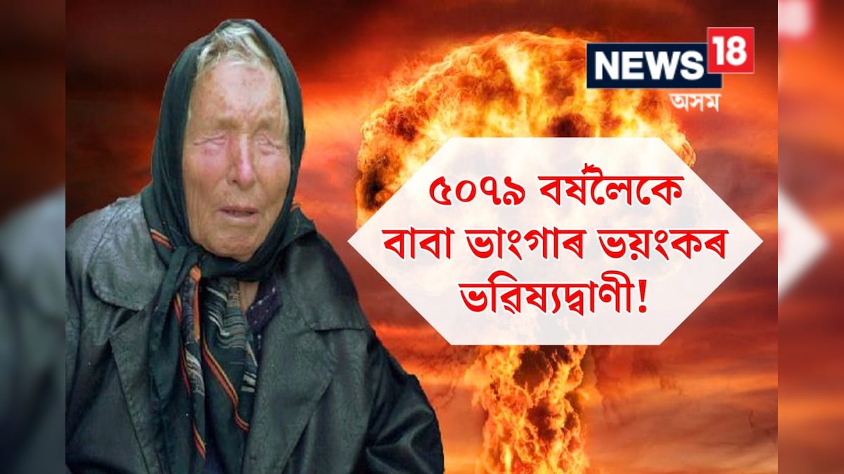 Baba Vanga Predictions: মংগল গ্ৰহত হ'ব যুদ্ধ, ধ্বংস হ'ব পৃথিৱী... ৫০৭৯ ...