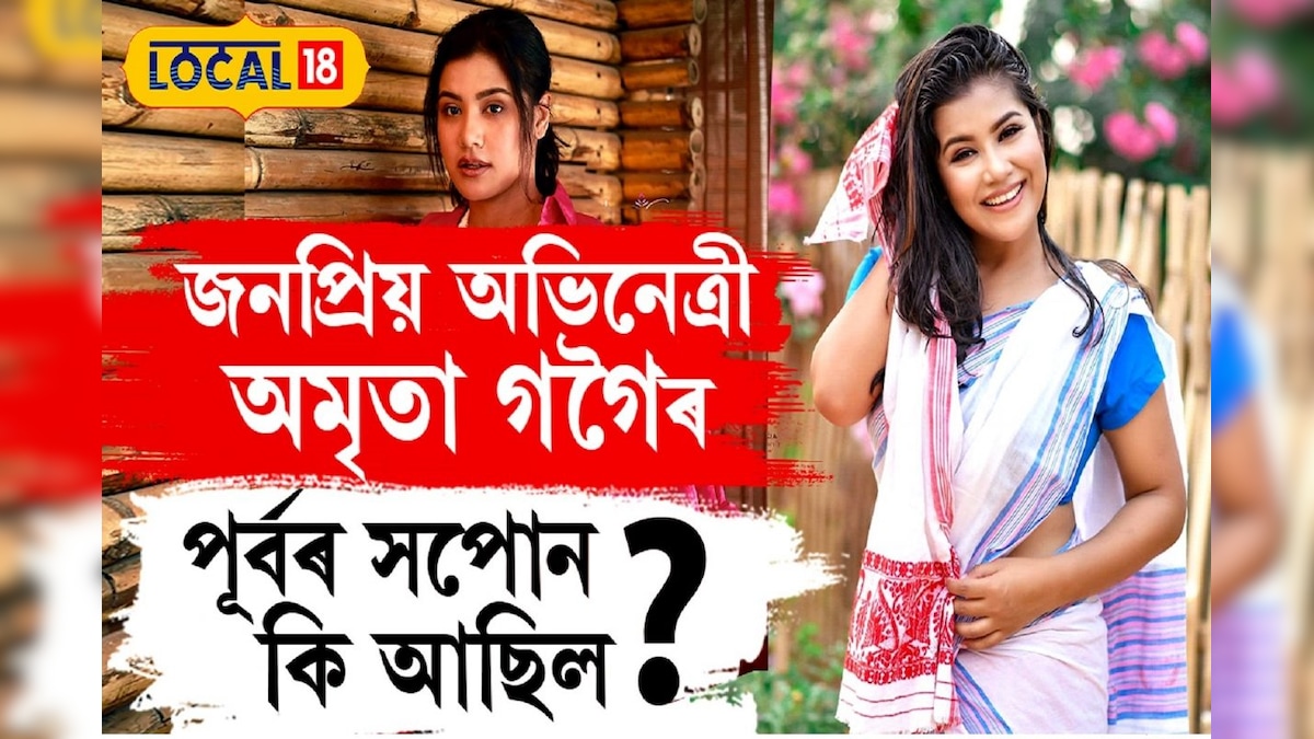 Interview With Popular Actress Amrita Gogoi News18 অসমীয়া