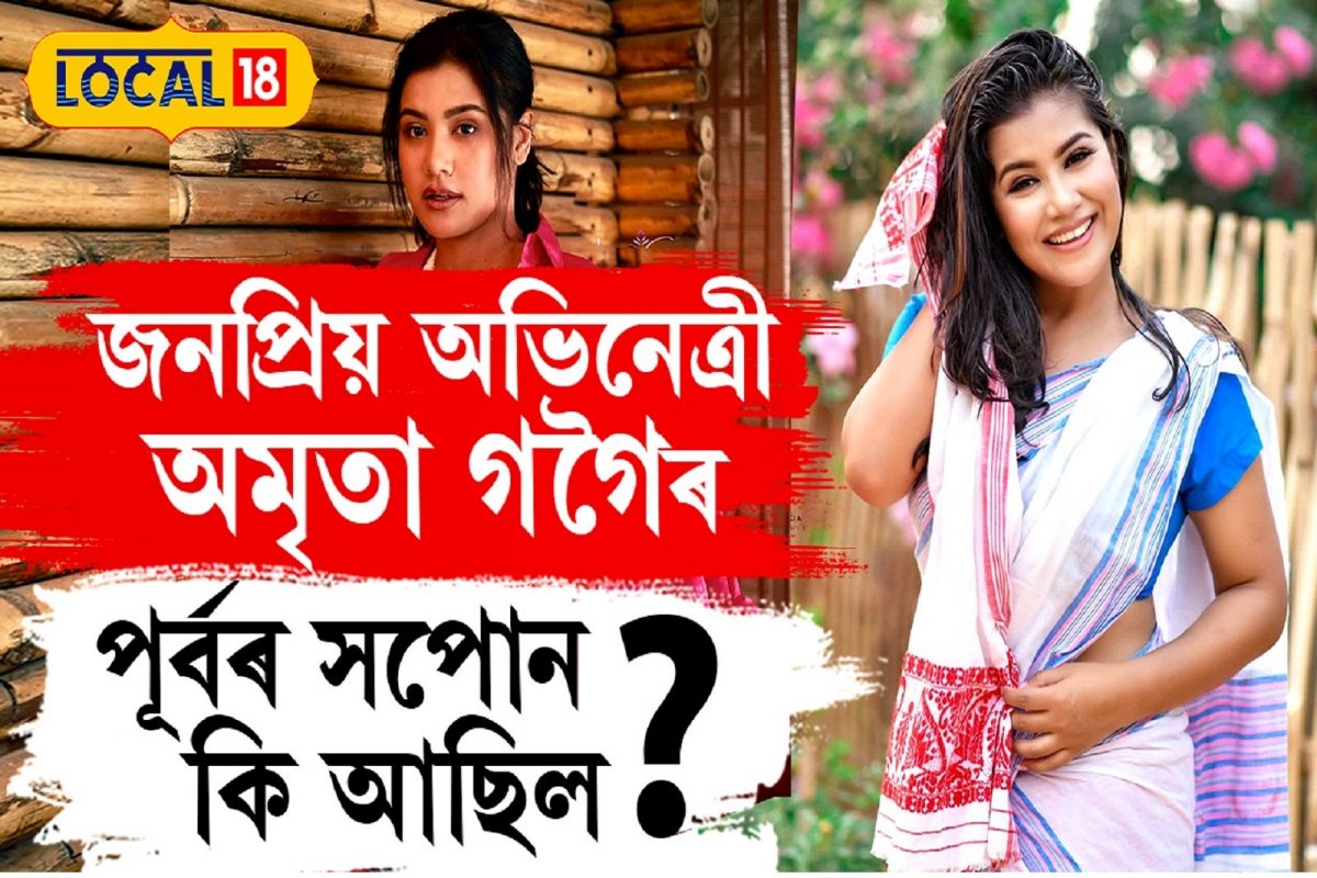 Interview With Popular Actress Amrita Gogoi News18 অসমীয়া