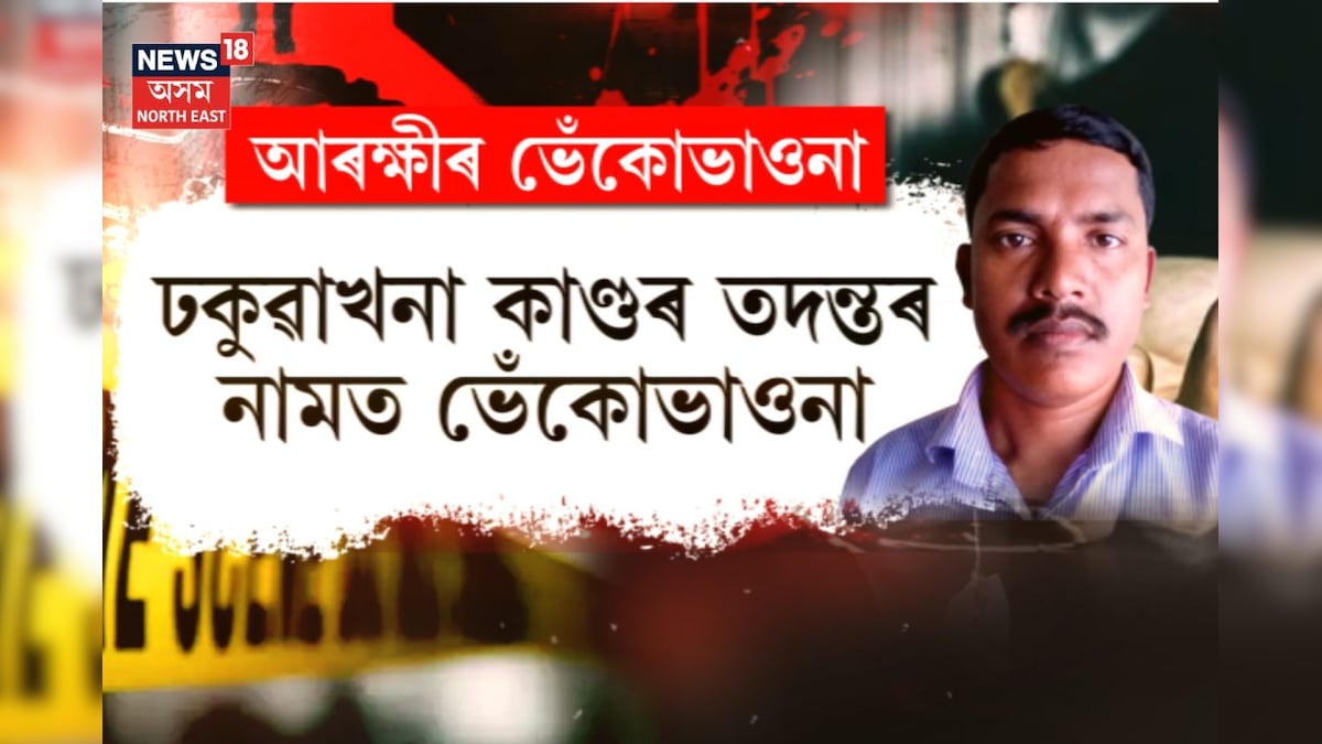 Sunil Gogoi Murder Case: সুনীল গগৈকাণ্ডৰ তদন্তৰ নামত ভেঁকোভাওনা, ৰৌ ...