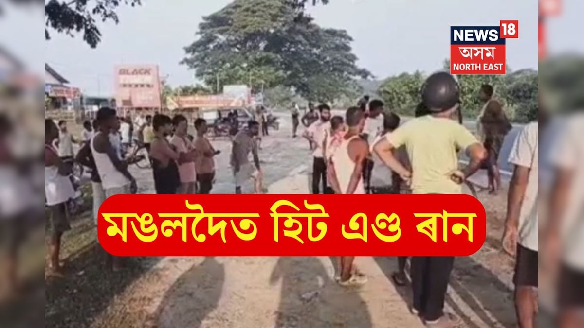 Mangaldoi : মঙলদৈত শোকাৱহ ঘটনা, দ্ৰুতবেগী বাহনৰ খুন্দাত প্ৰাতঃভ্ৰমণলৈ ...