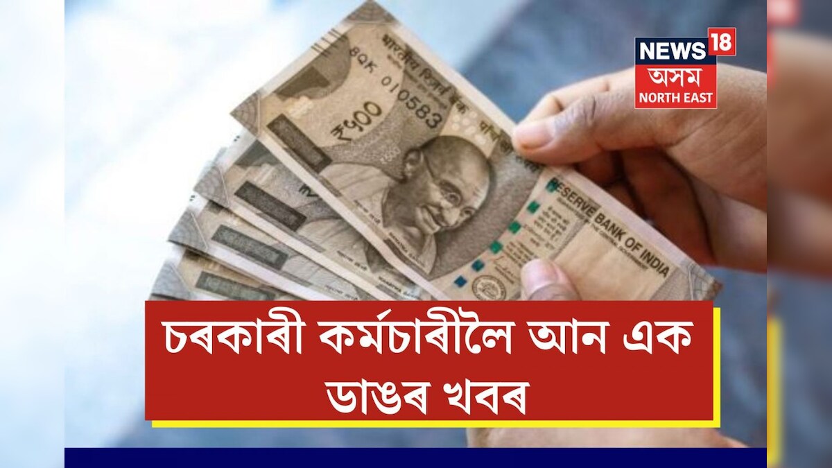 DA Hike News : চৰকাৰী চাকৰিয়ালৈ সুখবৰ! হোলীৰ পূৰ্বে বৃদ্ধি পাব চৰকাৰী কৰ্মচাৰীৰ DA! কিমান শতাংশ ...