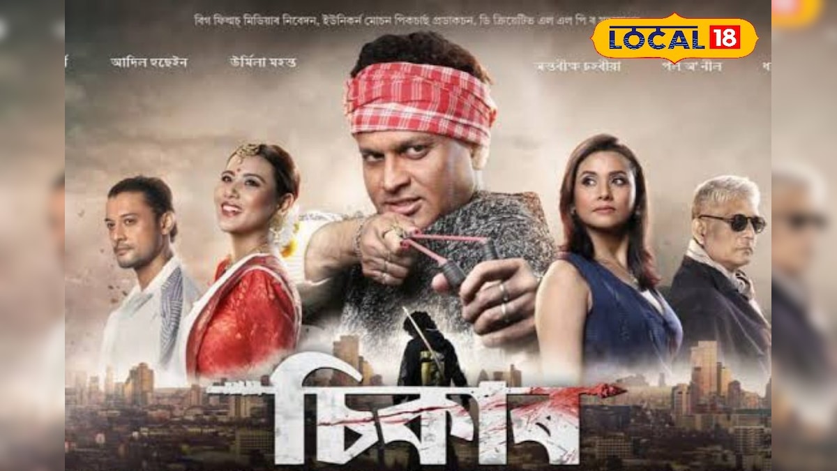 Sikaar: ২০ ছেপ্টেম্বৰত মুক্তি পাব ‘চিকাৰ’! শিলচৰৰ গোলদিঘি মল ...