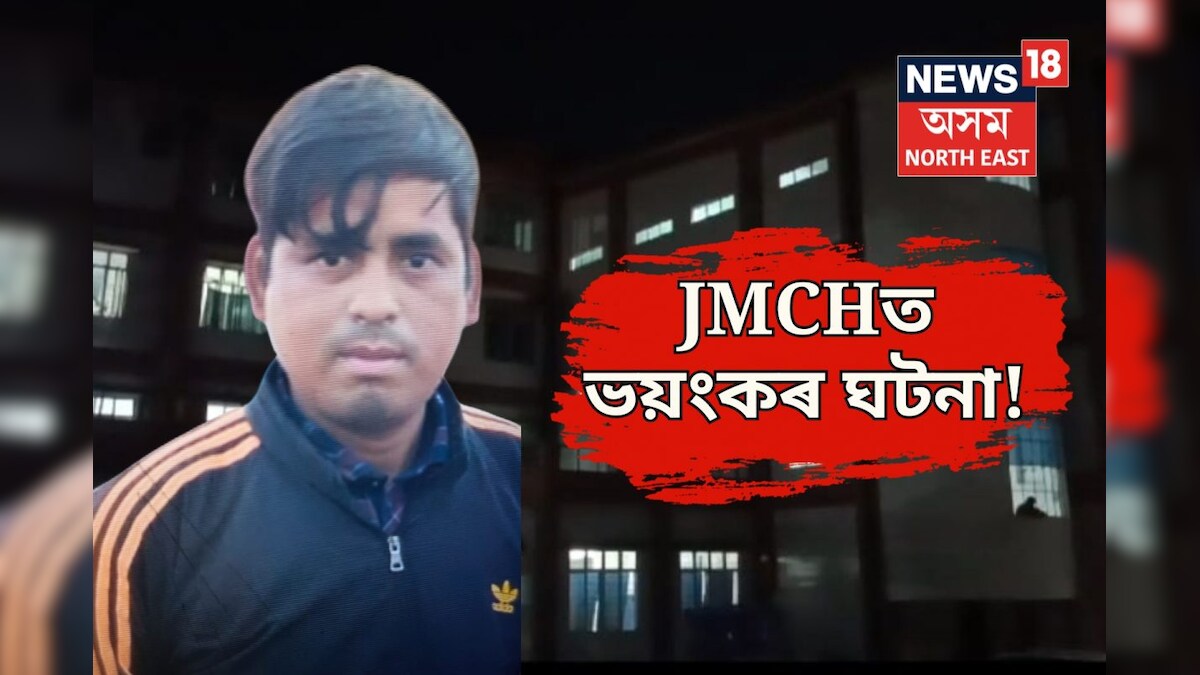 Jorhat News: প্ৰসূতিকক্ষত পত্নী, হঠাৎ যোৰহাট চিকিৎসা মহাবিদ্যালয়ৰ তিনি মহলাৰ পৰা তলত পৰি ...