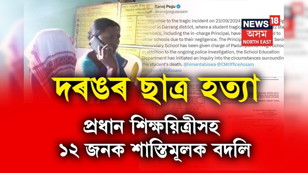 Darrang News: দৰঙৰ পদুমপুখুৰী উচ্চতৰ মাধ্যমিক বিদ্যালয়ৰ ছাত্ৰ হত্যাকাণ্ডৰ ঘটনাক লৈ কঠোৰ শিক্ষা ...