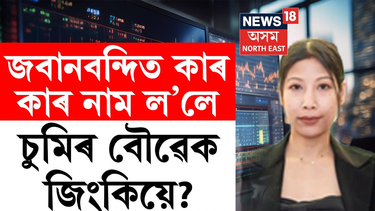 Assam Trading Scam: অগ্ৰিম জামিন লৈ ডিব্ৰুগড় থানাত চুমিৰ বৌৱেক জিংকি ...