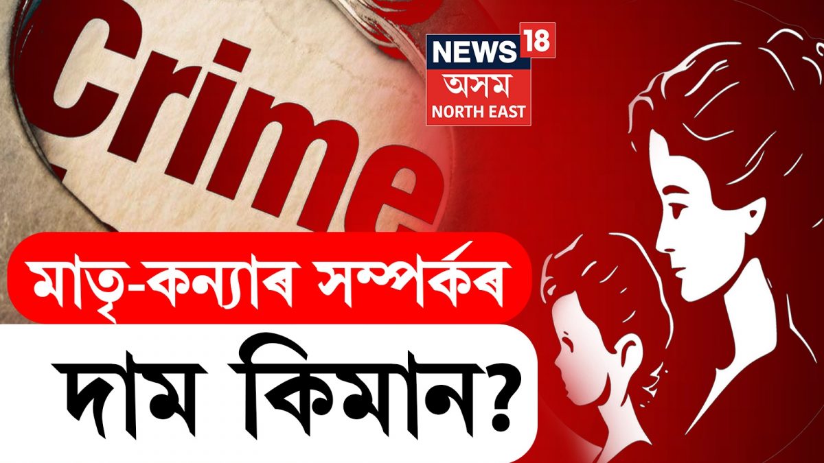 Crime News: চৰিত্ৰহীন কন্যাক লৈ অতিষ্ঠ মাতৃ, জীয়েকৰ গতি লগাবলৈ ৫০হাজাৰ ...