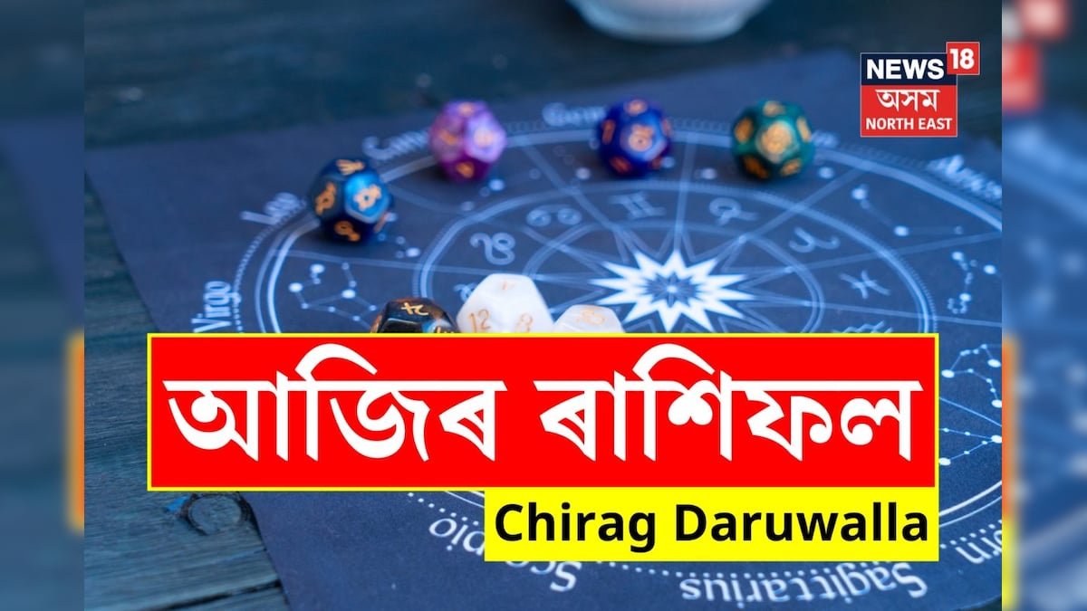Daily Horoscope: কন্যা, ধনু, মকৰ ৰাশিৰ লগতে এই পাঁচ ৰাশিয়ে লাভ কৰিব ...