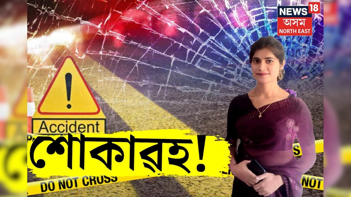 Mangoldai Accident: পৰিয়ালৰ সৈতে দীপাৱলী উদযাপন কৰিবলৈ নাপালে মুনুৱে ...