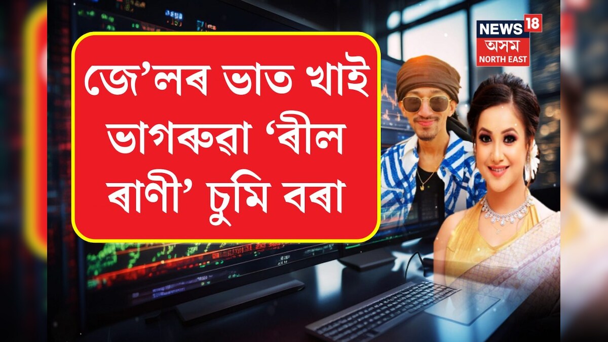 Assam Trading Scam: জে’লৰ ভাত-ৰুটি-তৰকাৰীত অভ্যস্ত, পকী মজিয়াত শুবলৈ ...