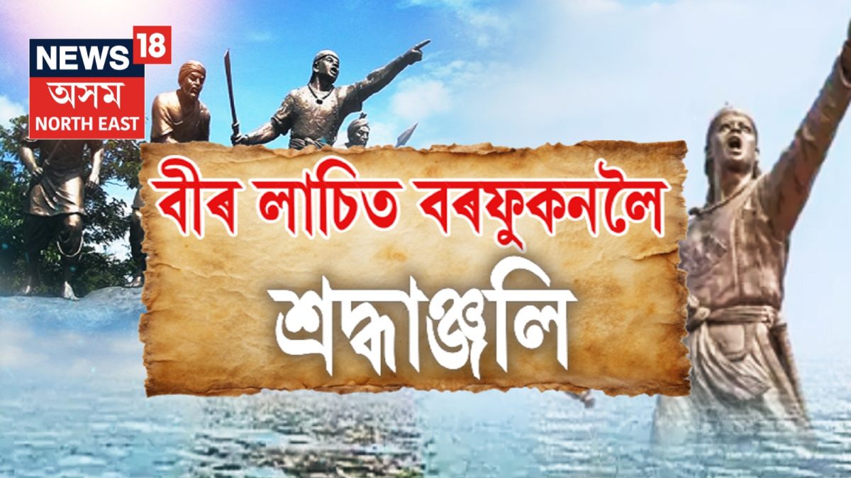 Lachit Divas 2024: আজি লাচিত দিৱস, ৪০২ সংখ্যক জন্ম-বাৰ্ষিকীত ৰাজ্যজুৰি ...