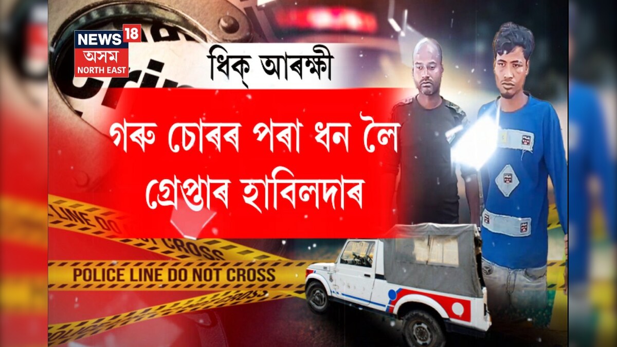 গৰু চোৰৰ সৈতে আৰক্ষীৰ মিতিৰালিৰ ক’লা অধ্যায়! গৰু চোৰৰ পৰা অনলাইনযোগে ...