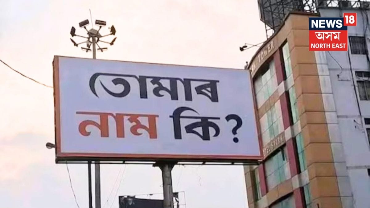 "তোমাৰ নাম কি" - সমগ্ৰ অসমত চলি থকা এক কৌতুহলী টিজাৰ অভিযান | - Assam News