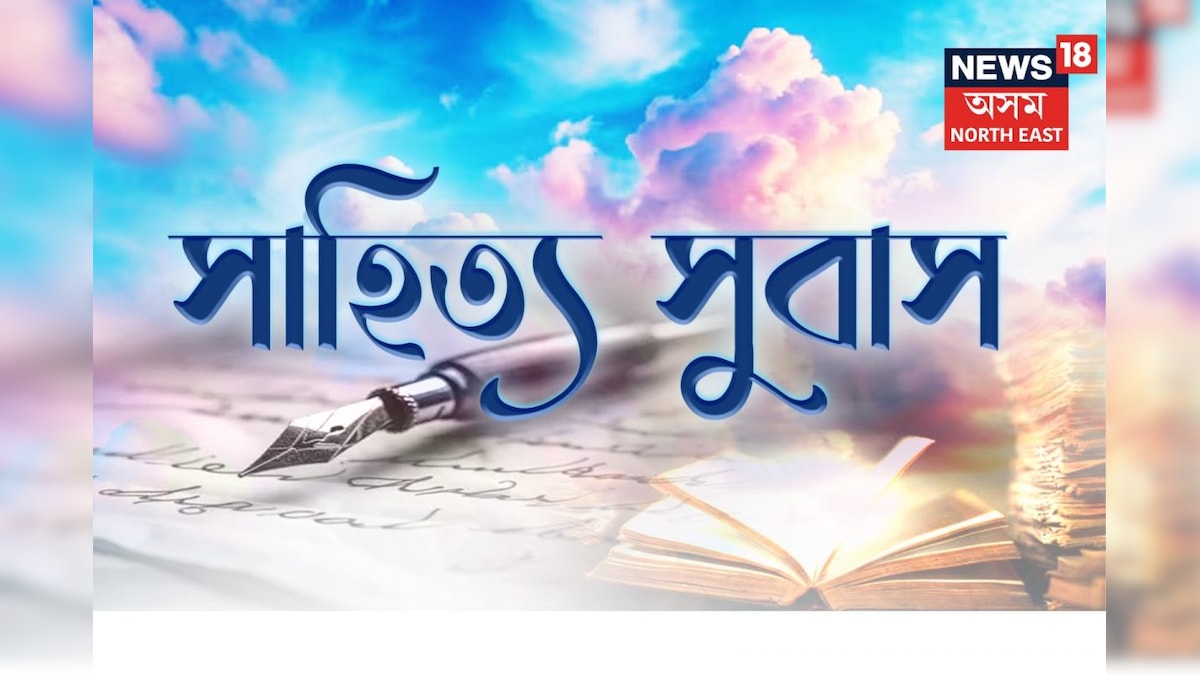 সাহিত্য সুবাস : আজিৰ ‘সাহিত্য সুবাস’ত গল্প-কবিতাৰ সমাহাৰ – News18 অসমীয়া
