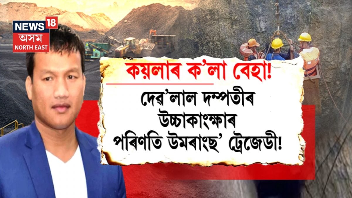 Umrangso Coal Mine Tragedy: দেৱ’লাল দম্পতীৰ উচ্চাকাংক্ষাৰ পৰিণতি উমৰাংছ ...