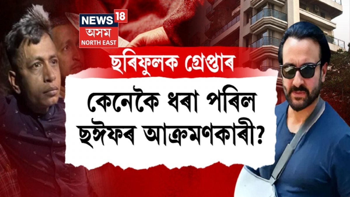 Saif Ali Khan Attacker Arrested: ম’বাইলৰ লোকেচন, CCTVত বন্দী হোৱা ...