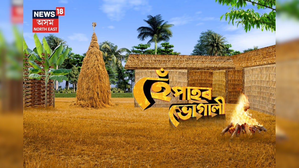 Magh bihu 2025 Wishes: আকৌ আহি পালেহি ভোগালী... কাইলৈ উৰুকা, হেঁপাহৰ ...