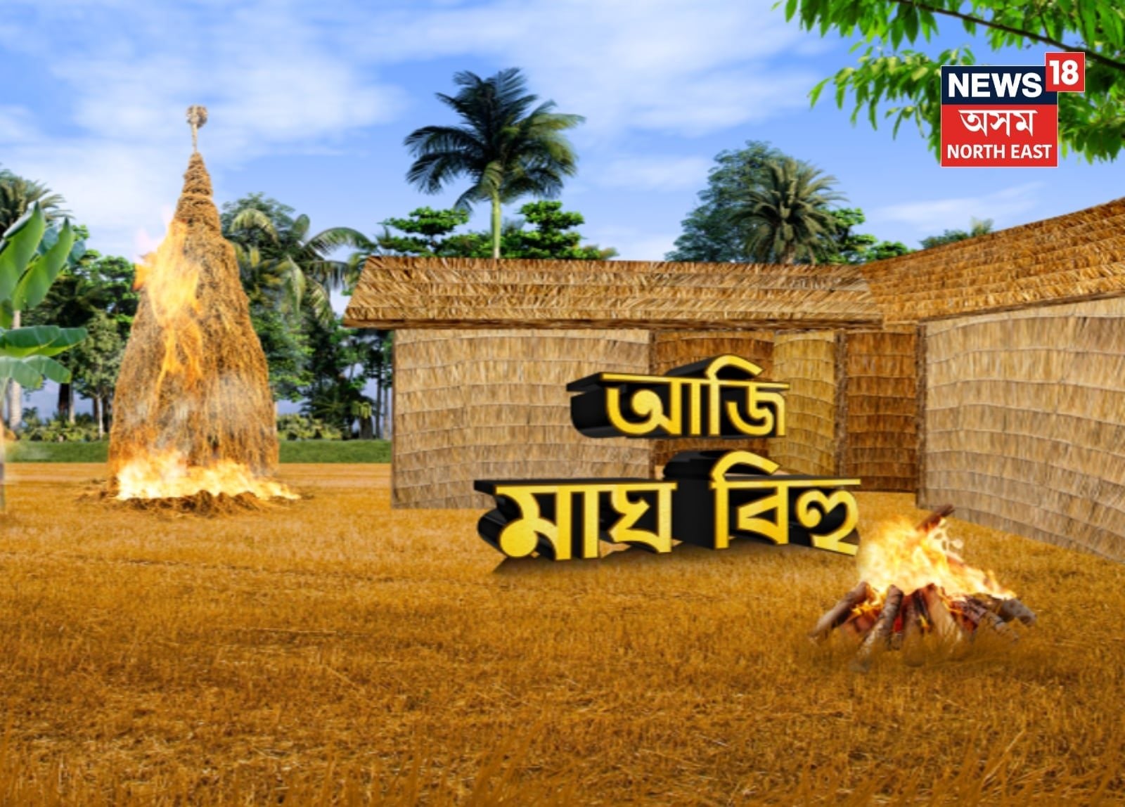 Magh Bihu 2025 Wishes: আজি মাঘ বিহু, হেঁপাহৰ ভোগালী বিহুত আপোনজনক ...