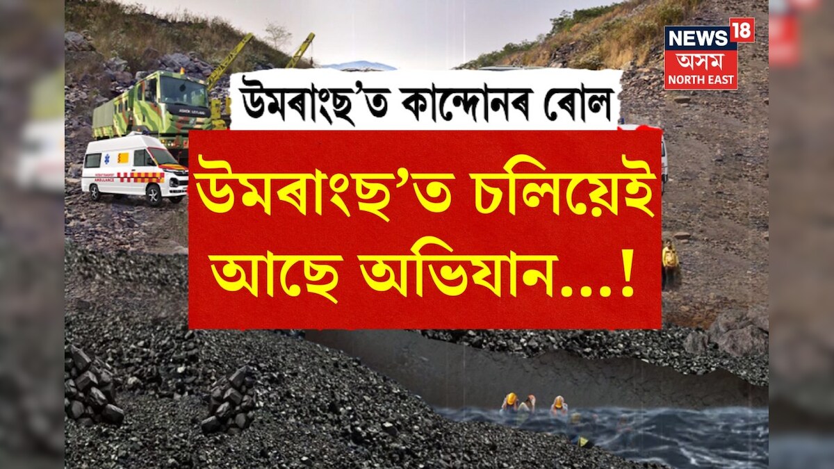 Umrangso Coal Mine Tragedy: সকলো কথা জানিও মৃত্যু গহ্বৰত ‘ক’লা হীৰা’ৰ ...