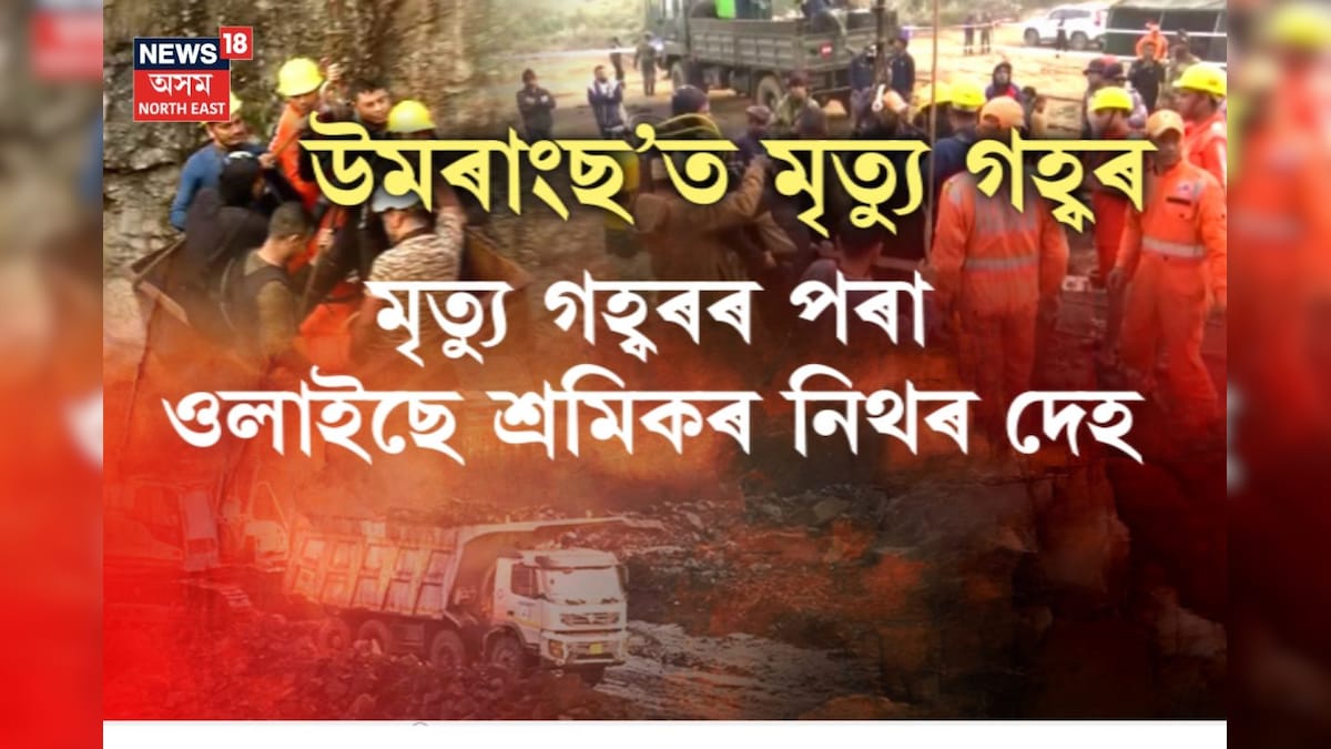 Umrangso Coal Mine Tragedy : মৃত্যু গহ্বৰত প্ৰাণৰ সন্ধান! আবদ্ধ শ্ৰমিকৰ ...