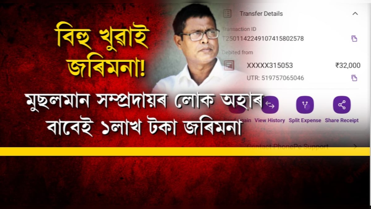 Bajali News: অসমৰ সাতামপুৰুষীয়া সম্প্ৰীতিক ভেঙুচালি! মুছলমান ...