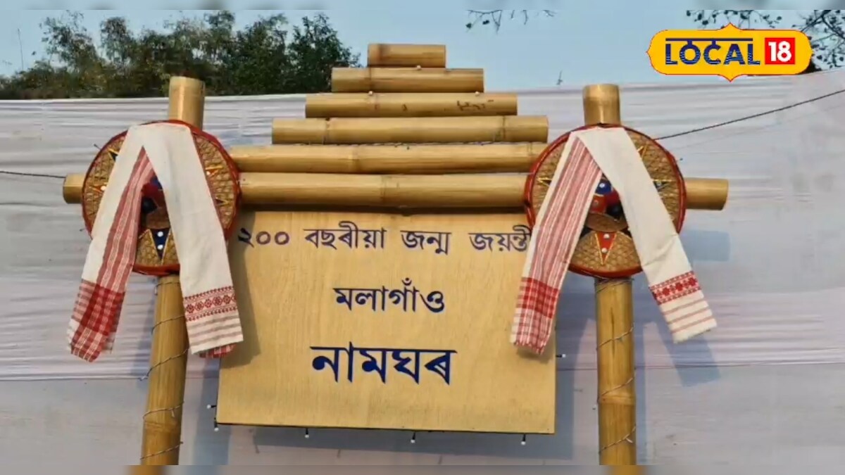 Sivasagar News: ২০০ বছৰত ভৰি দিয়া নাজিৰাৰ এটি বিশেষ নামঘৰ, প্ৰায় ১৫০০ ...