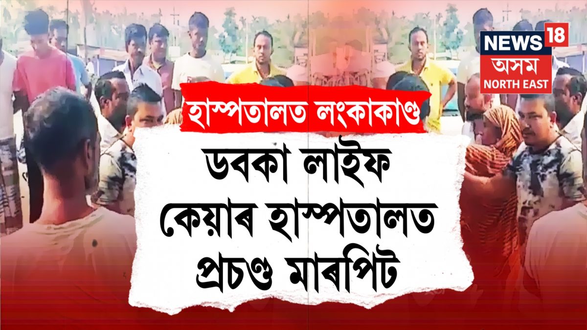 Dabaka News: ডবকা লাইফ কেয়াৰ হাস্পতালত লংকাকাণ্ড! দুই ফৈদৰ তয়াময়া ...