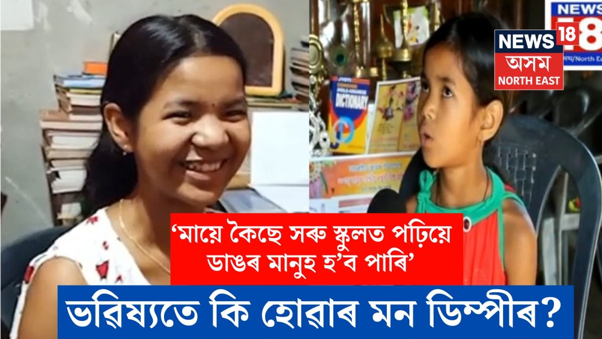 Dimpi Chetia : কণমানি ডিম্পীয়ে কৈছিল - ‘মায়ে কৈছে সৰু স্কুলত পঢ়িয়ে ...