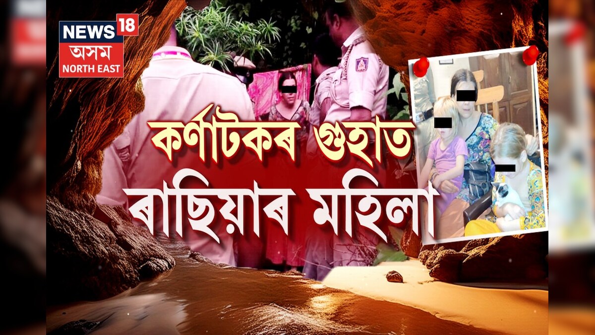 Russian Woman With Kids Found Living In Cave In Karnataka: কৰ্ণাটকৰ এটা ...